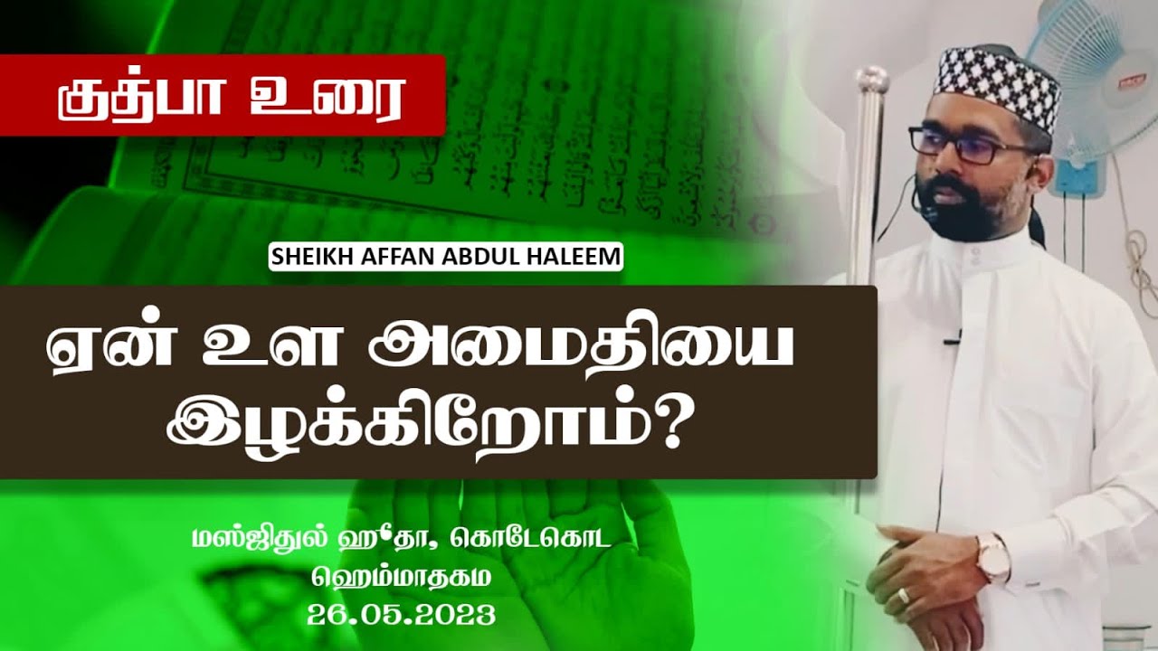 ஏன் உள அமைதியை இழக்கிறோம்? | குத்பா | Sheikh Affan - YouTube