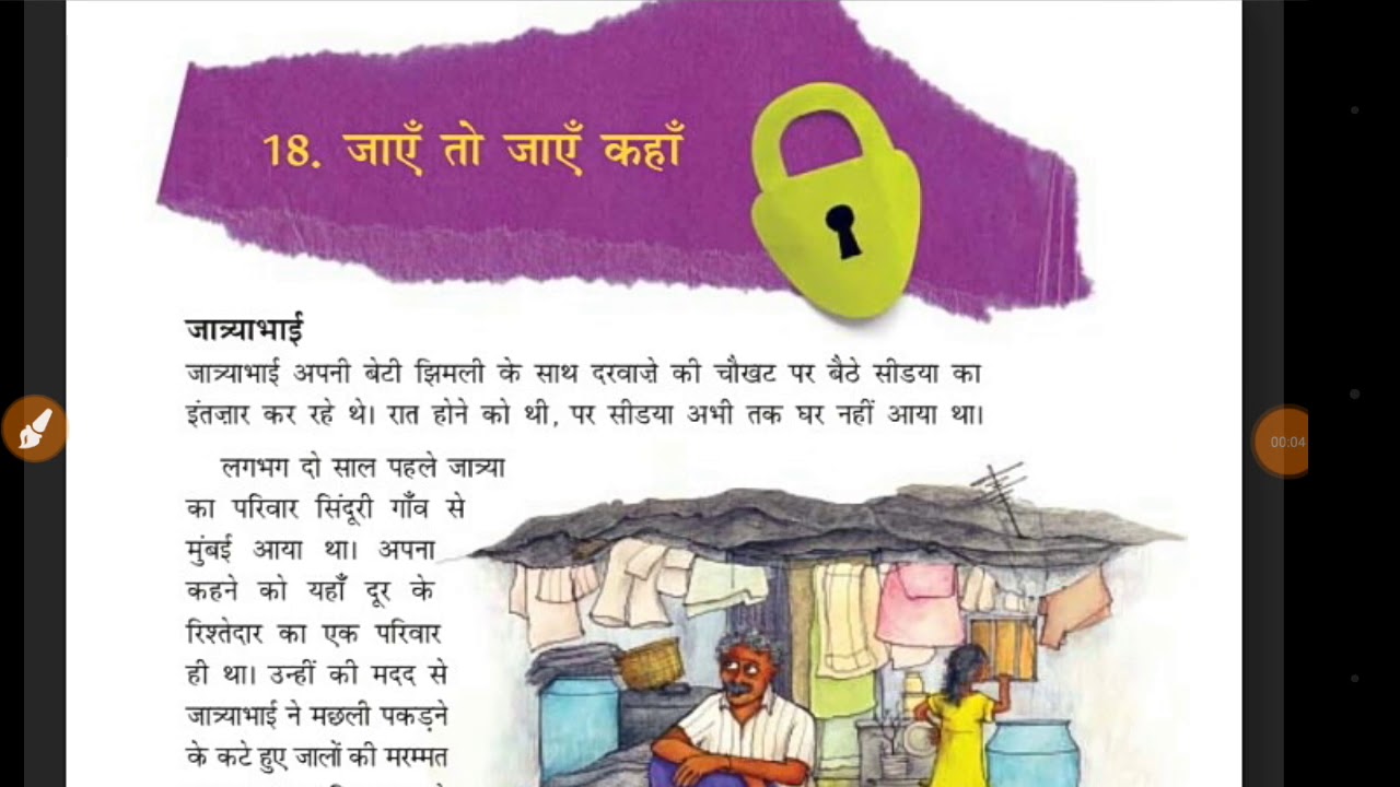NCERT EVS class 5 chapter 18(जाएँ तो जाएँ कहाँ)।जरूर देखें। - YouTube