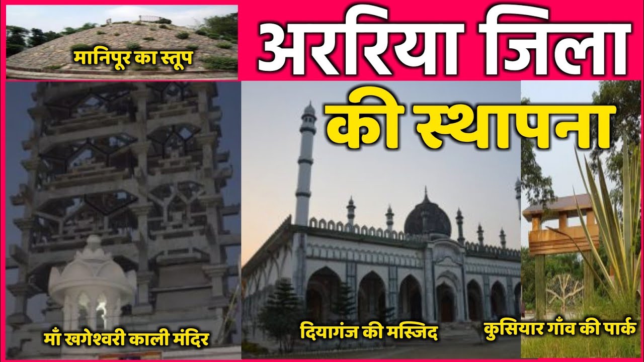 Araria District History Hindi अररिया जिला 14 जनवरी 2021 #ArariaBihar ...