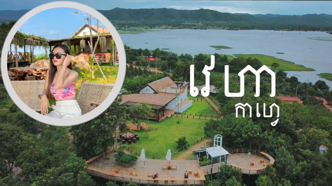 វេហា VEHA - Cafe | កំពត Kompot Province | Cambodia 🇰🇭 - YouTube