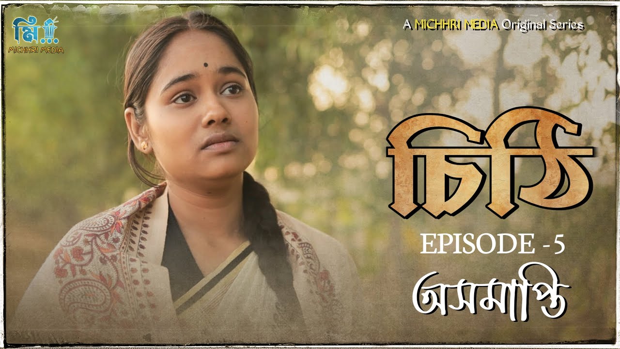 Chithi (চিঠি)। S01E05। Asamapti। অসমাপ্তি। New Bangla Web Series ...