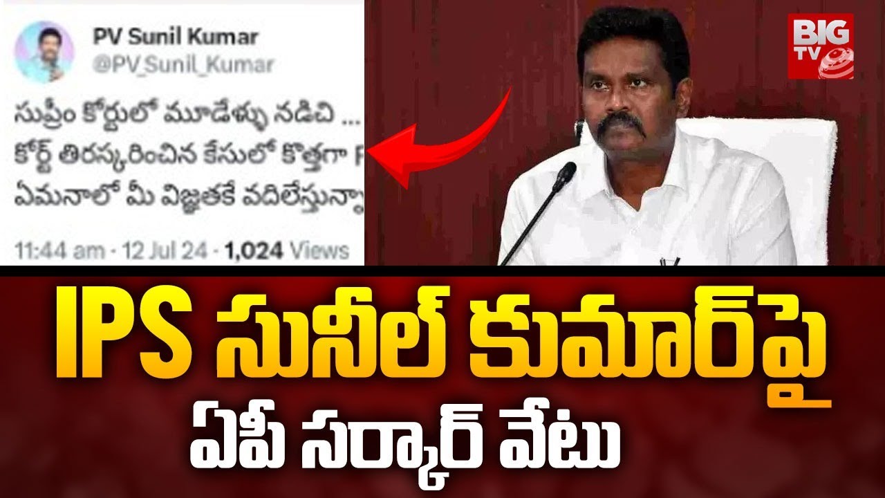 AP Govt on IPS Sunil Kumar | Tweet | IPS సునీల్ కుమార్‎పై ఏపీ సర్కార్ ...