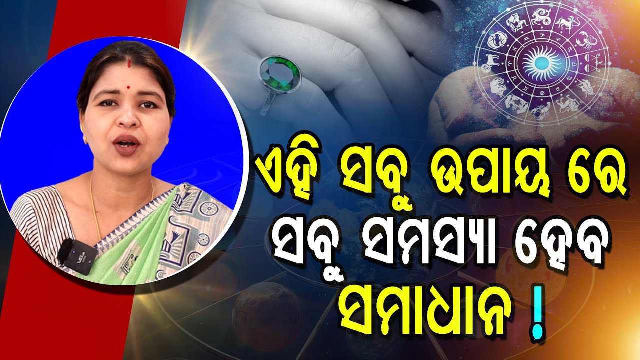 ଆପଣଙ୍କ ଆୟ ତୁଳନା ରେ ବ୍ୟୟ ଅଧିକ ରହୁଛି କି ? ଆପଣଙ୍କ ପିଲା ପାଠ ପଢା ରେ ମନ ...