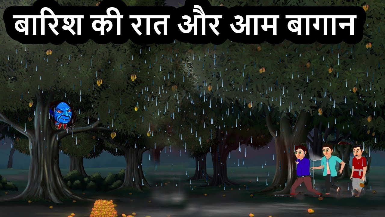 बारिश की रात और भूतिया आम बागान rainy night and haunted mango grove ...
