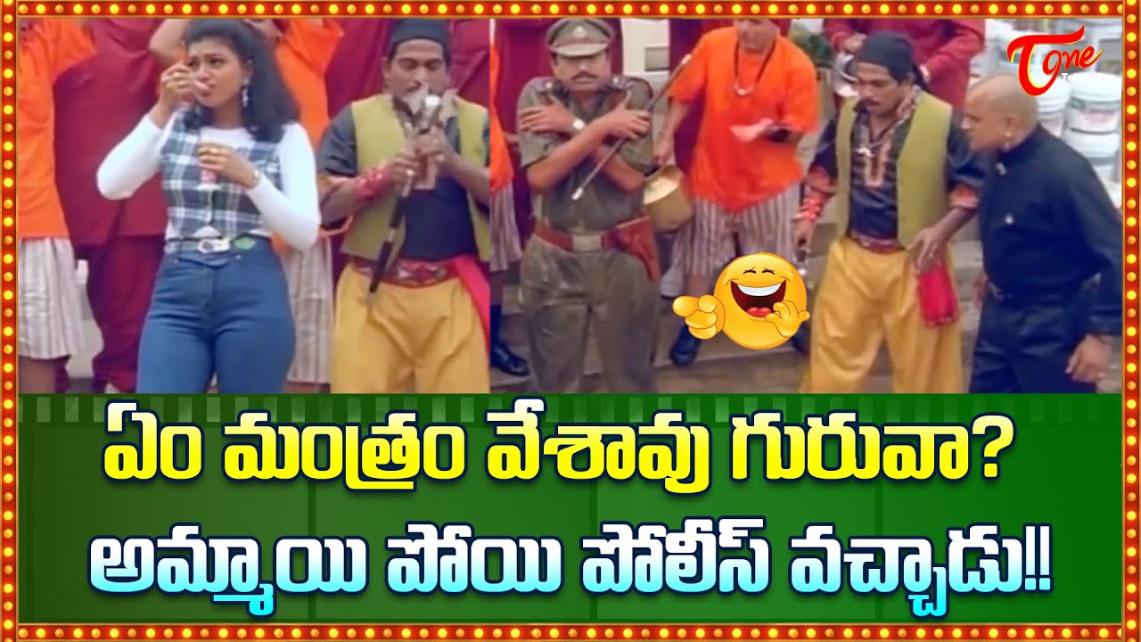 ఏంమంత్రం వేశావు గురువా? అమ్మాయి పోయి పోలీస్ వచ్చాడు | AVS, Mallikarjuna ...