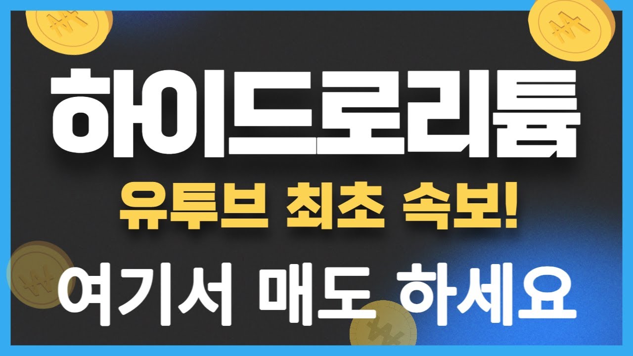 하이드로리튬 하이드로리튬주가전망하이드로리튬주가하이드로리튬전망하이드로리튬하이드로리튬목표가하이드로리튬종목진단2차전지