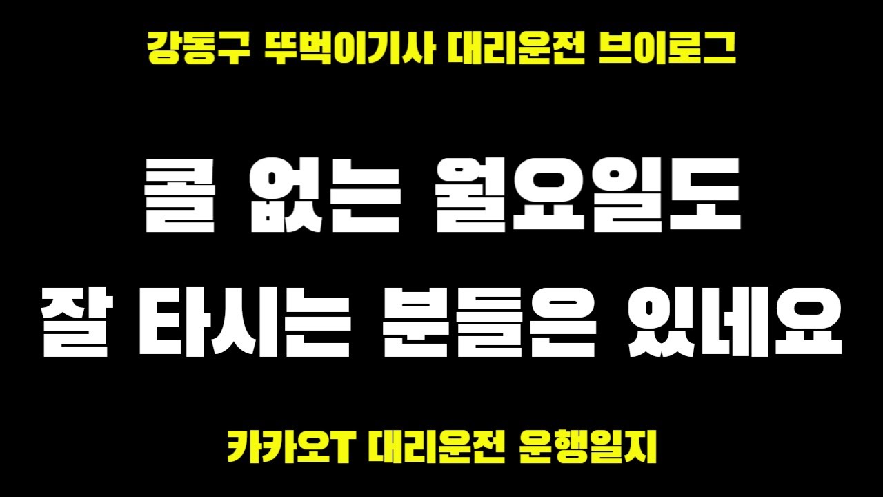 0708 월요일 카카오대리 꿀팁 대리운전꿀팁 대리운전알바 대리운전 브이로그 대린이브이로그 대리기사브이로그 카카오대리운전 대리운전투잡 카카오대리운전어플사용법 대리기사핸드폰