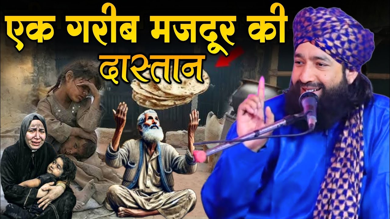 एक गरीब मजदूर की दास्तान || Mufti hammad ki taqreer Special Taqreer ...