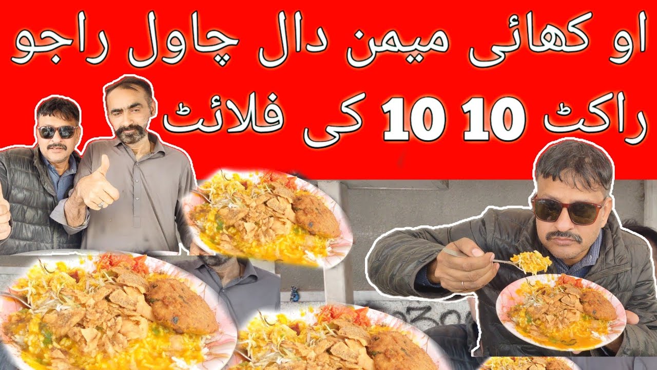 OKHAI MEMON DAAL CHAWAL RAJU ROCKET IN KARACHI - YouTube