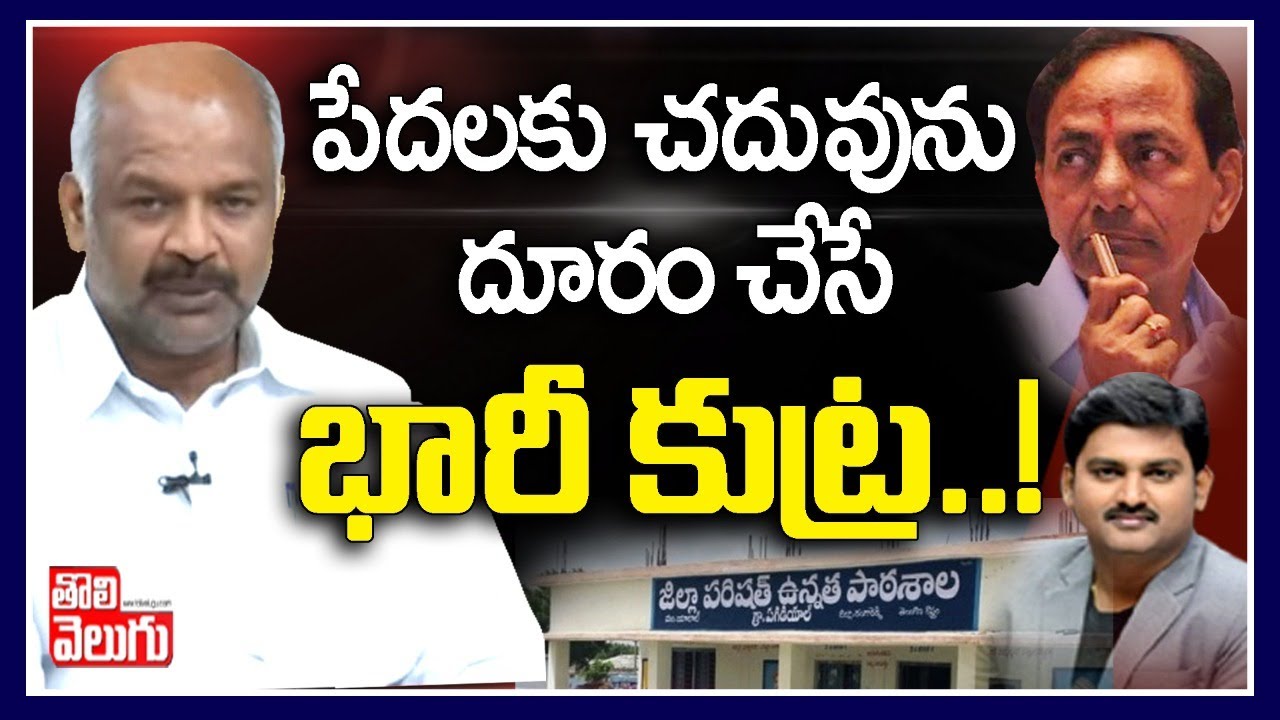 పేదలకు చదువును దూరం చేసే భారీ కుట్ర! | Educationalist Madhusudhan Reddy ...