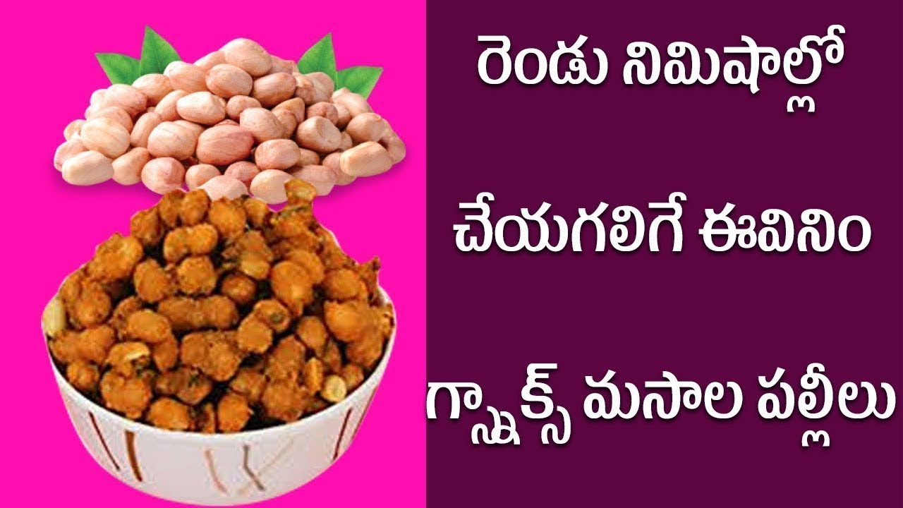 రెండు నిమిషాల్లో చేయగలిగే ఈవినింగ్ స్నాక్స్ మసాల పల్లీలు | Palli Pakoda ...