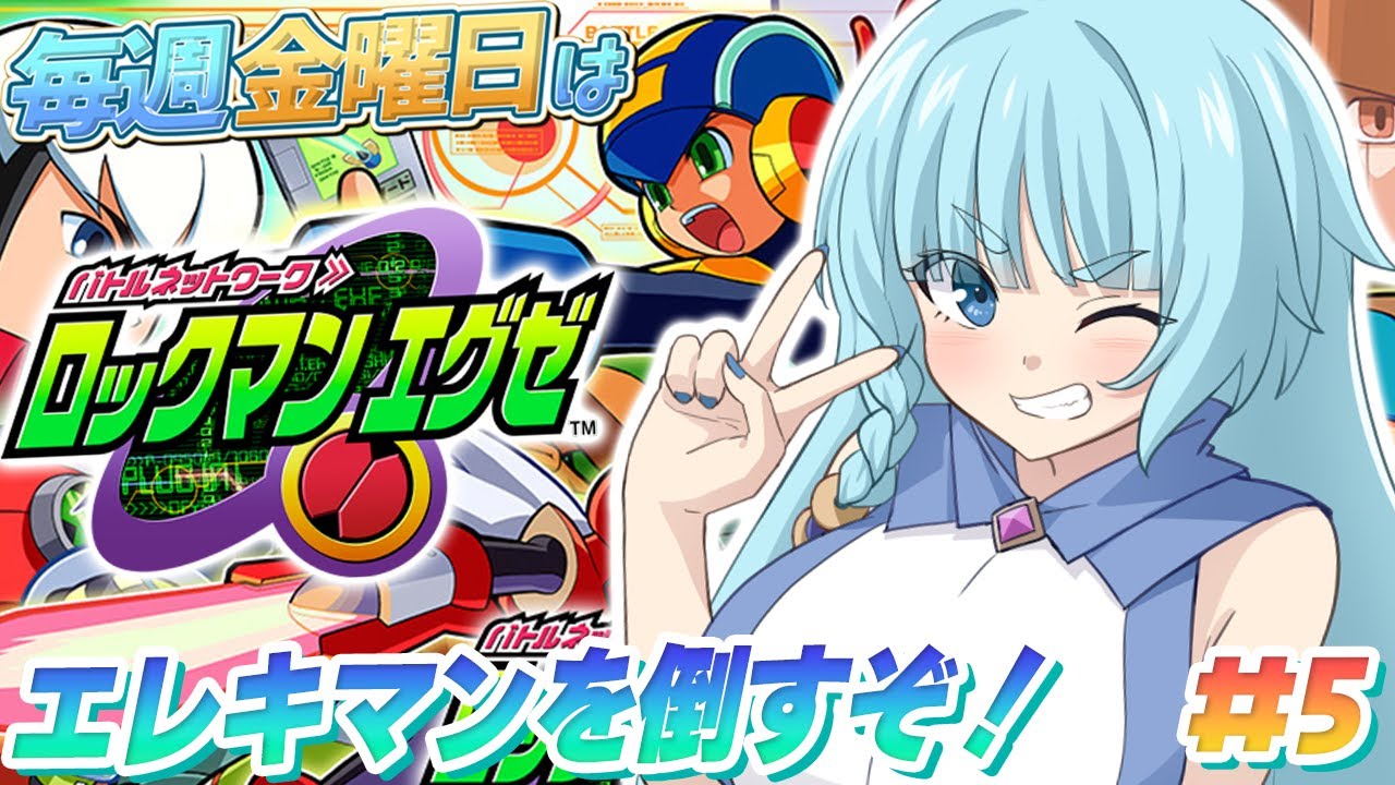 【ロックマンエグゼ/完全初見】＃05 エレキマン！勝つ！！！！ 人生？初めてのロックマン！！ロックマンのRPG？！毎週金曜日はロックマンエグゼの日！【そちまる/魔儘まほ】※ネタバレ注意 ...