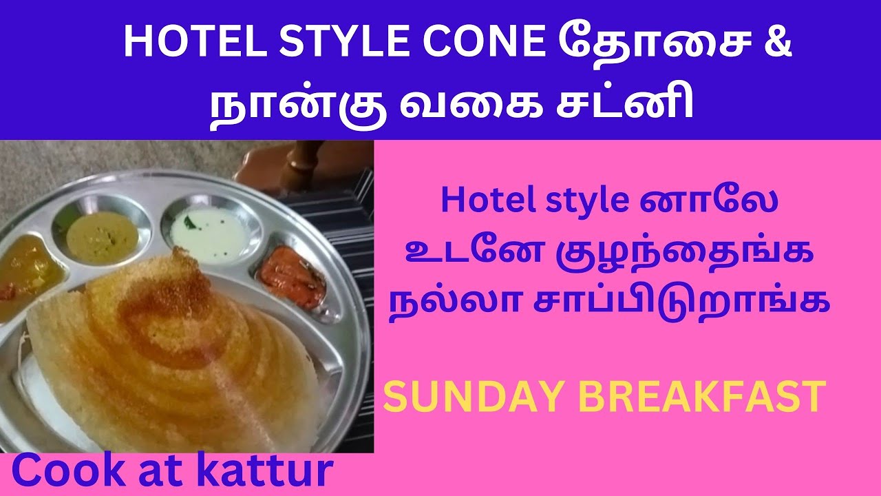 Sunday morning breakfast|கோன் தோசை|4 வகை சட்னி|Cook at kattur#cooking # ...