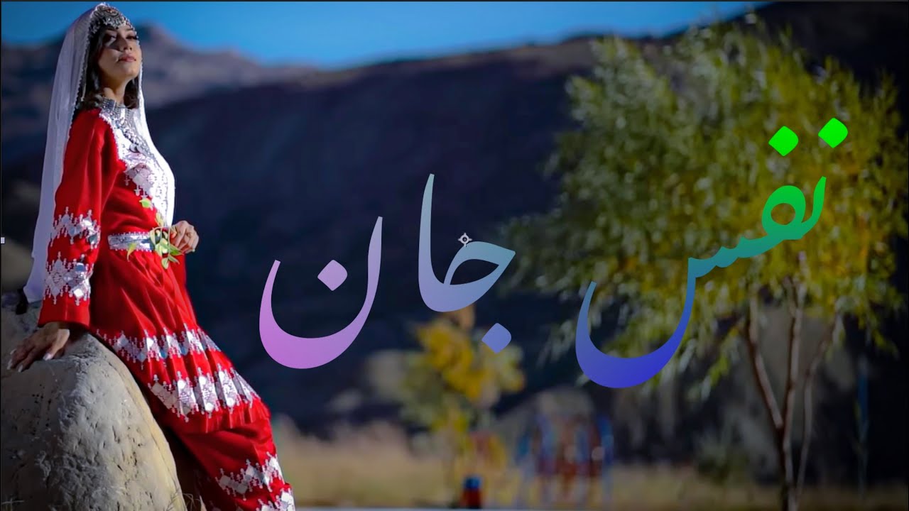 Nafas jan - Aman Mohammadi | New Hazaragi Song | آهنگ هزارگی | دمبوره ...