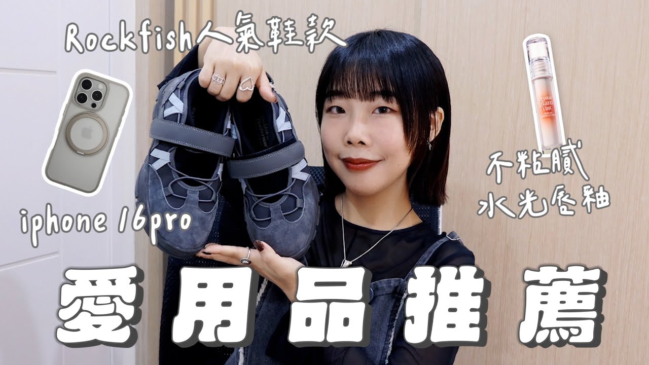 近期愛用品！Rockfish瑪麗珍休閒鞋、換iphone 16 pro了、黑白大廚最喜歡誰、最近無限輪播的是這首歌 - YouTube