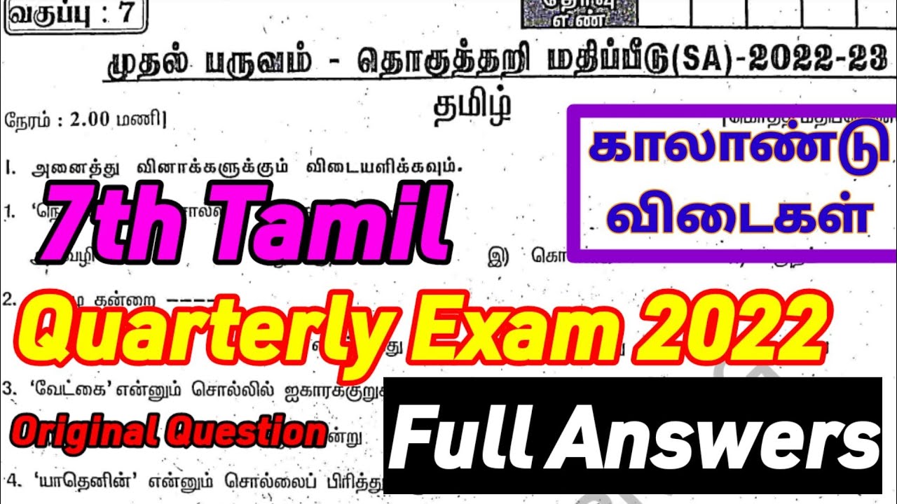 7th Tamil Quarterly Exam 2022 Original Answer key|7ஆம் வகுப்பு காலாண்டு 2022 விடைகள் Pdf - YouTube