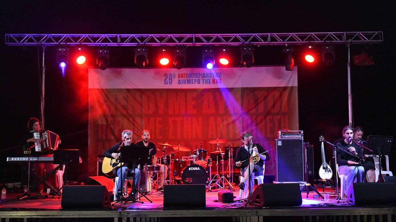 29ο ΑΝΤΙΙΜΠΕΡΙΑΛΙΣΤΙΚΟ ΔΙΗΜΕΡΟ ΤΗΣ ΚΝΕ - ΑΠΟΣΠΑΣΜΑ ΑΠΟ ΤΟ ΣΥΓΚΡΟΤΗΜΑ ...