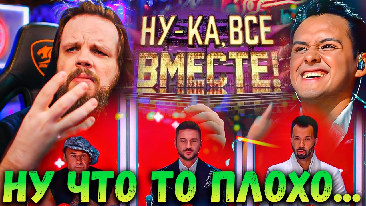 Ну Ка Все Вместе 5 Сезон 6 Выпуск Что то плохо совсем Ушами