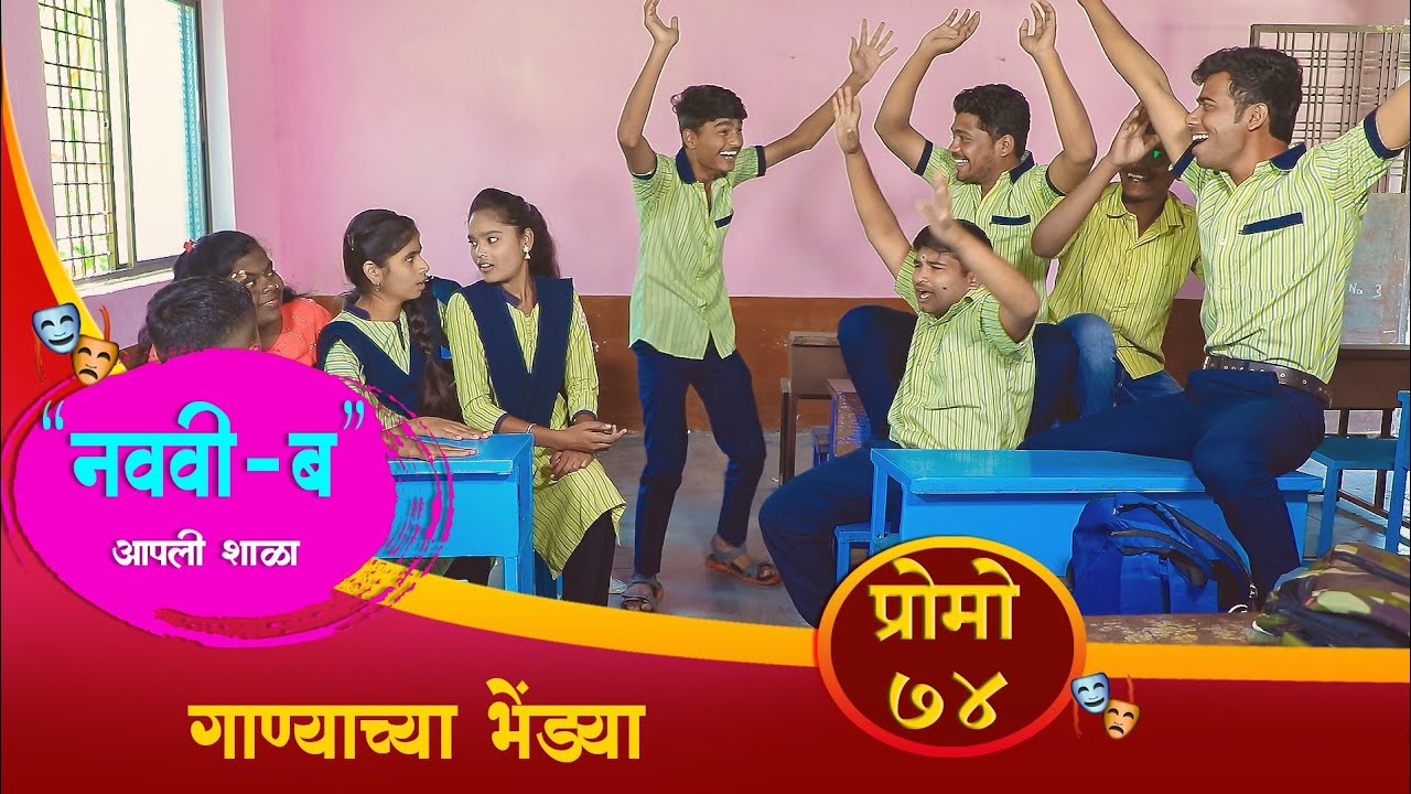 "नववी ब" प्रोमो #७४ | गण्याची गर्लफ्रेंड पार्ट २ |"Navavi B" Promo #74 ...