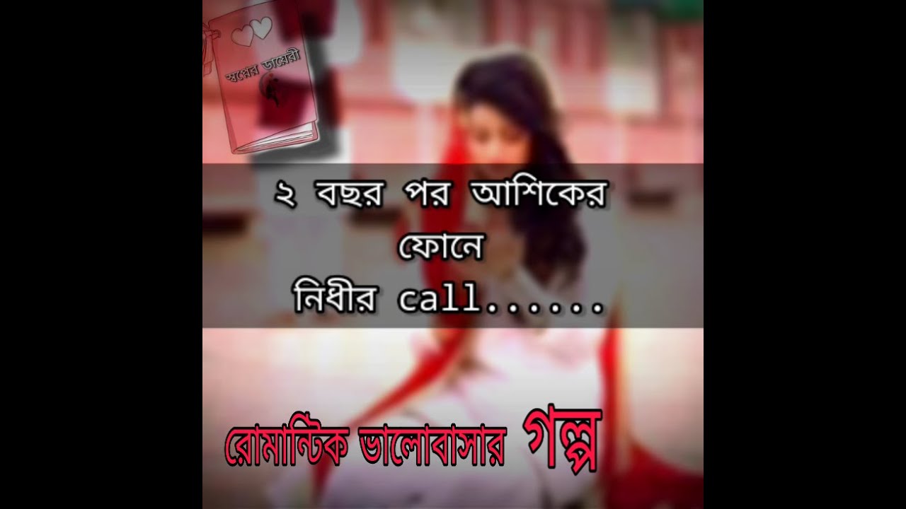 Bangla love story, by sopner diary - YouTube