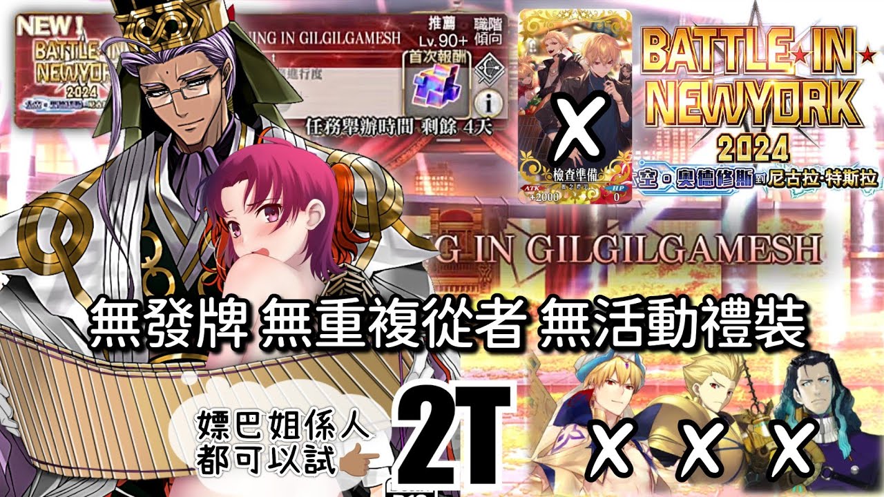 FGO 奧特祭 高難 2T Lightning in Gilgilgamesh by 陳宮巴姐【Battle in New York ...