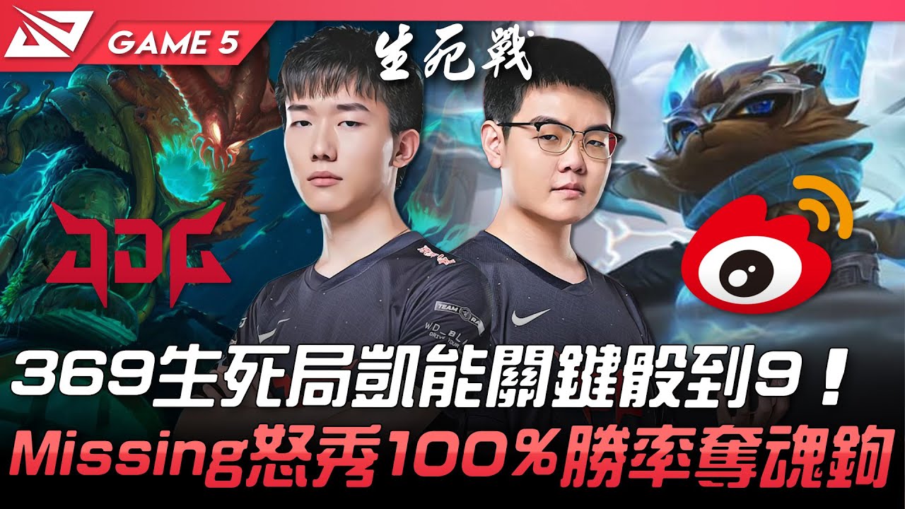 JDG vs WBG 369生死局凱能關鍵骰到9！Missing怒秀100%勝率奪魂鉤！Game 5 | 2022 LPL春季季後賽精華 Highlights - YouTube