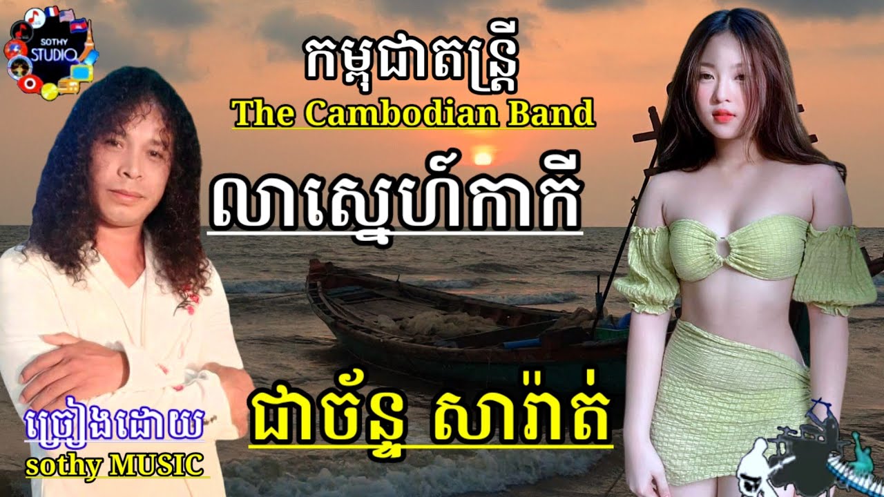 លាស្នេហ៍កាកី ជាច័ន្ទ សារ៉ាត់ the Cambodian Band, sothy MUSIC. Live Background song - YouTube