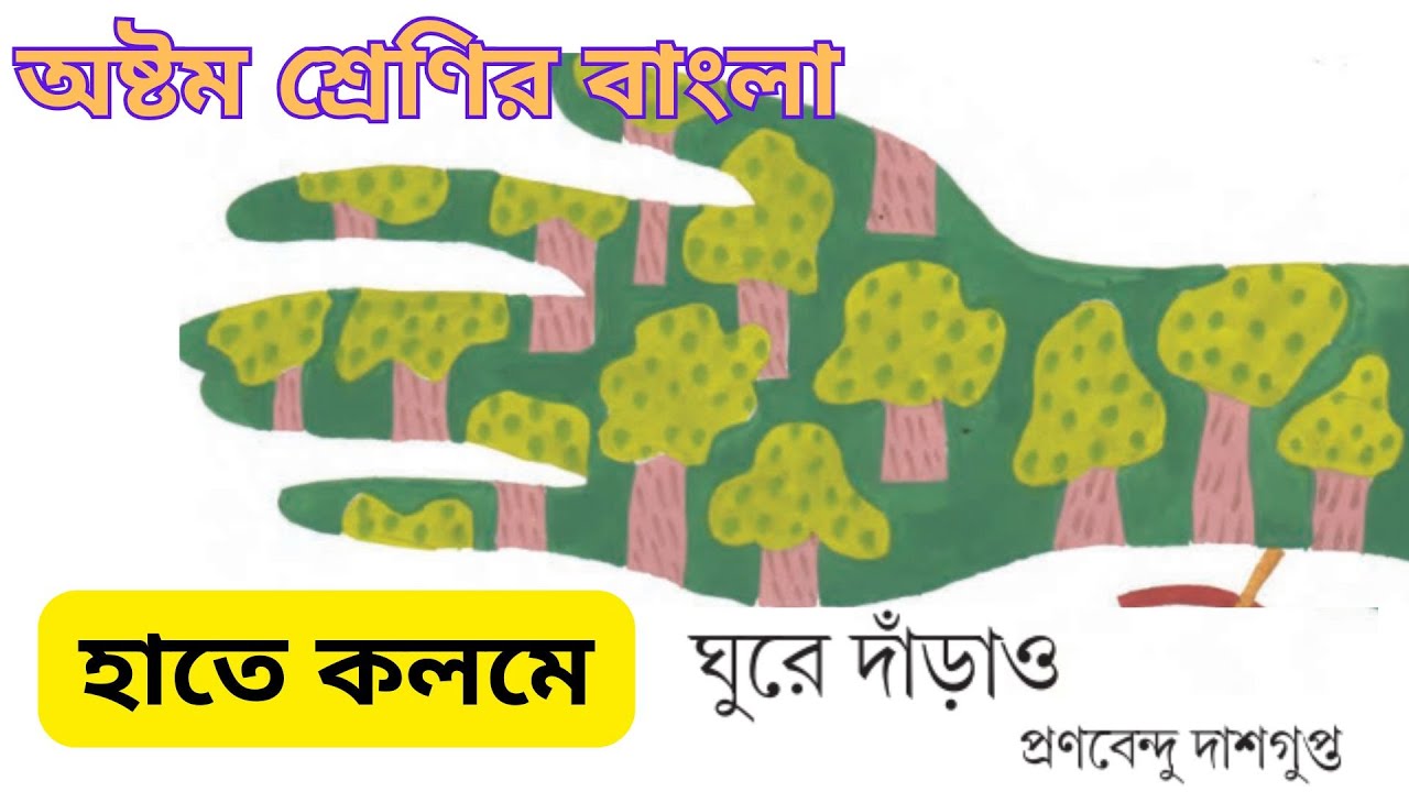 ঘুরে দাঁড়াও কবিতার প্রশ্ন উত্তর |অষ্টম শ্রেণী| class 8 bengali ghure ...