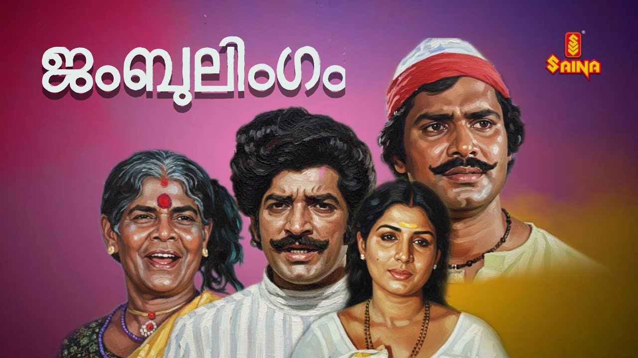 Jambulingam | Prem Nazir | Jayabharathi | Adoor Bhasi | Unni Mary ...