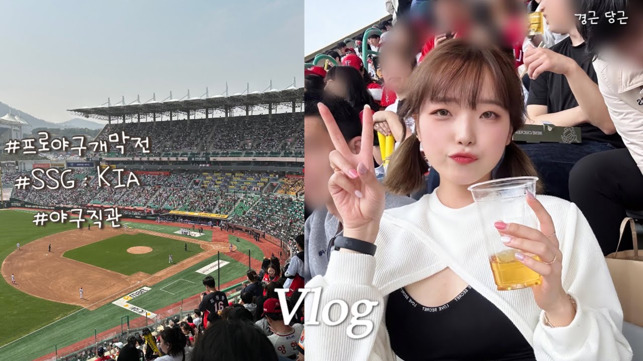 일상브이로그 프로야구개막전 직관한 후기 Ssg랜더스필드 기아타이거즈 야구장 치맥 프로야구 티켓팅 원정팀응원 먹방