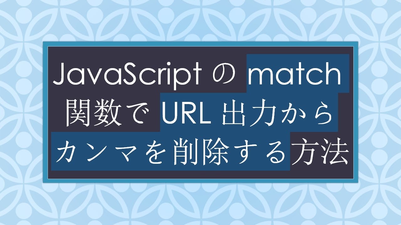 JavaScriptのmatch関数でURL出力からカンマを削除する方法 - YouTube