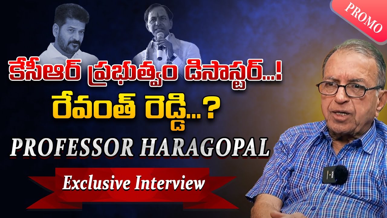 కేసీఆర్ ప్రభుత్వం డిసాస్టర్...! ఇప్పుడు రేవంత్ రెడ్డి...? | Prof ...