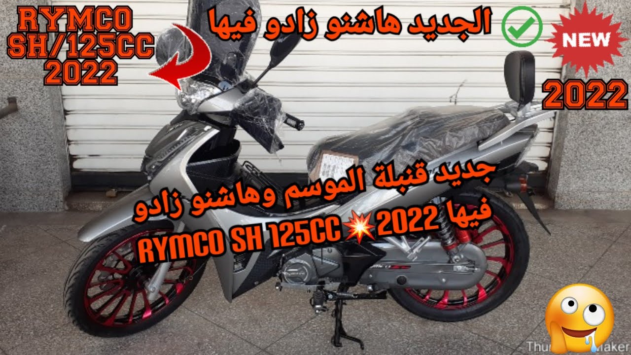 جديد قنبلة الموسم وهاشنو زادو فيها rymco sh 125cc💥2022 - YouTube