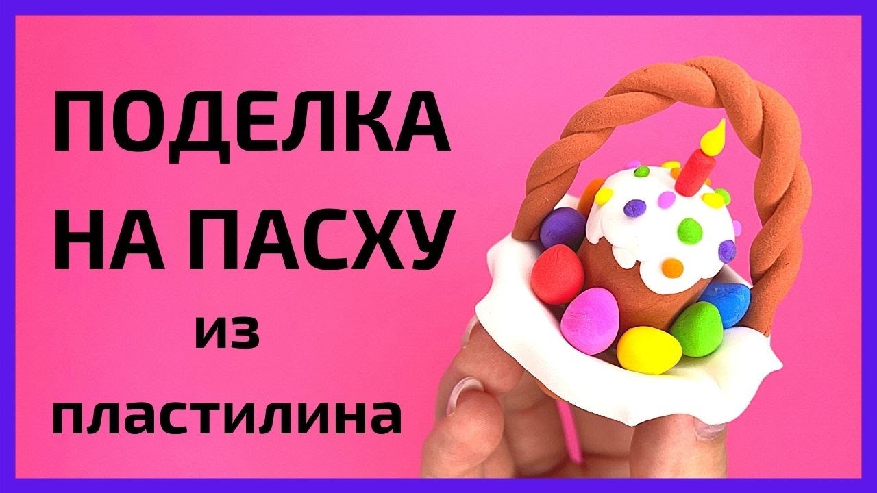 ПАСХАЛЬНАЯ ПОДЕЛКА из пластилина лепим кулич в корзинке Youtube