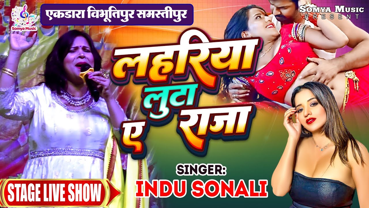 #video - Lahariya Luta A Raja Indu Sonali Bhojpuri Item Song सुपरस्टार इंदु सोनाली का लाइव स्टेज ...