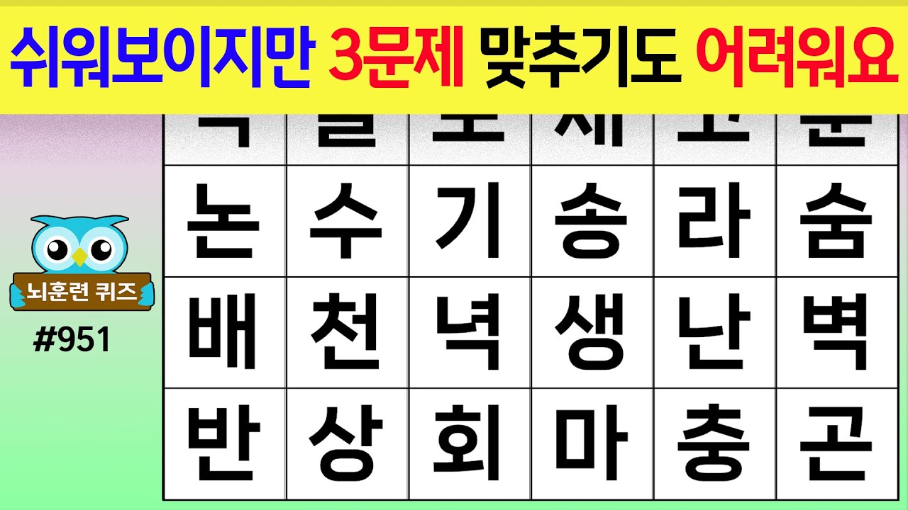 쉬워 보이지만 3문제 맞추기도 어려워요 951 숨은단어찾기치매예방퀴즈치매테스트치매예방활동단어퀴즈치매예방낱말퀴즈