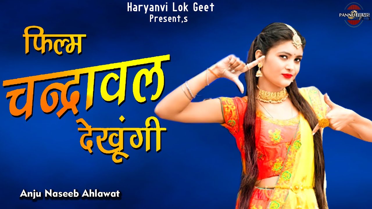 फिल्म चंद्रावल देखूंगी || Film Chandrawal Dekhugi || Anju Naseeb ...