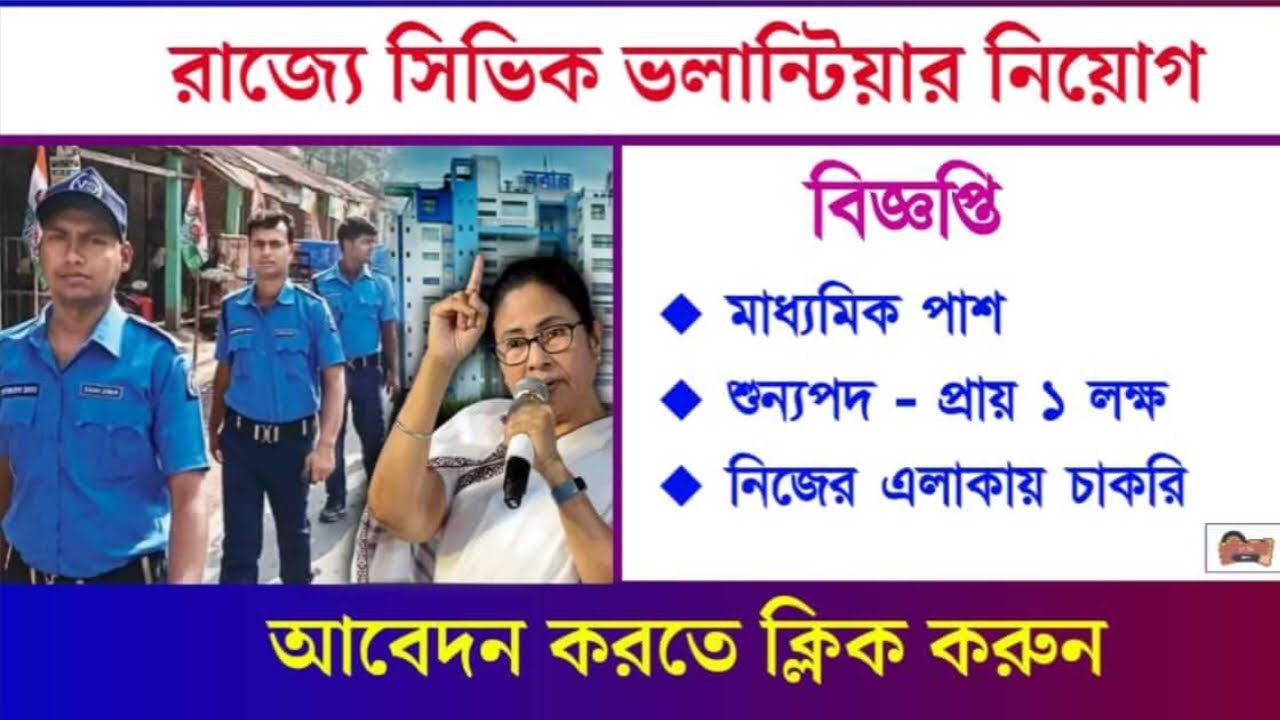 রাজ্যে সিভিক ভলোন্টিয়ার নিয়োগ 2024 // sevik police recruitment 2024 ...