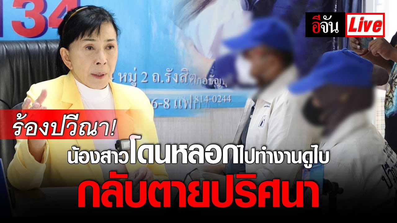 Live ร้องปวีณา! น้องสาว โดนหลอกไปทำงาน ดูไบ 3 วัน กลับตายปริศนา | อีจัน EJAN - YouTube