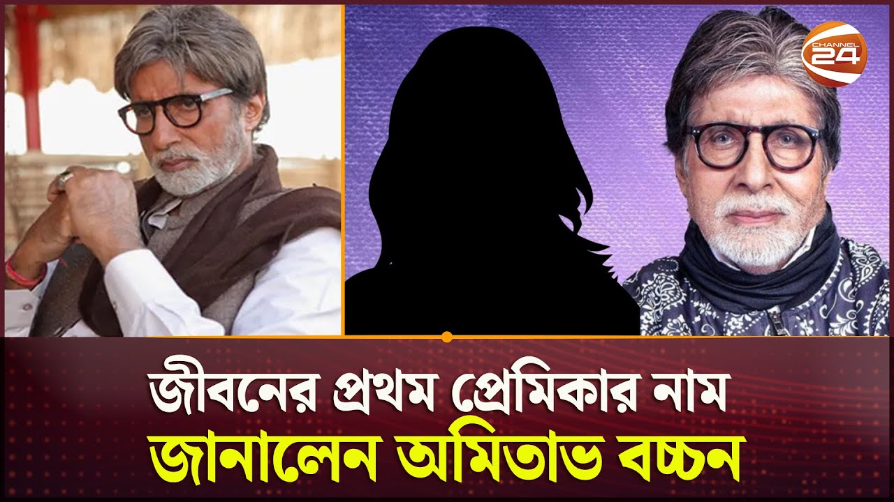 জীবনের প্রথম প্রেমিকার নাম জানালেন অমিতাভ বচ্চন | Amitabh Bachchan ...