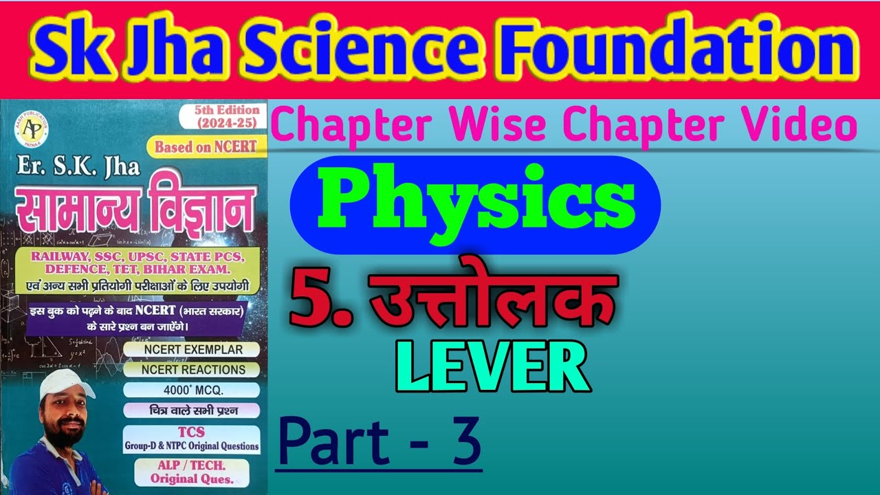 #Physics Lesson 05 !!, उत्तोलक(LEVER) Part 3. #Foundation Class Physics !!!#SK JHA SIR..!!!Patna ...