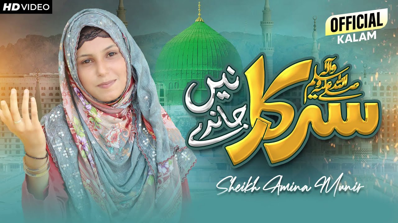 New Naat 2022 || Sheikh Amina Munir || Sarkar Janday Nay || Official ...