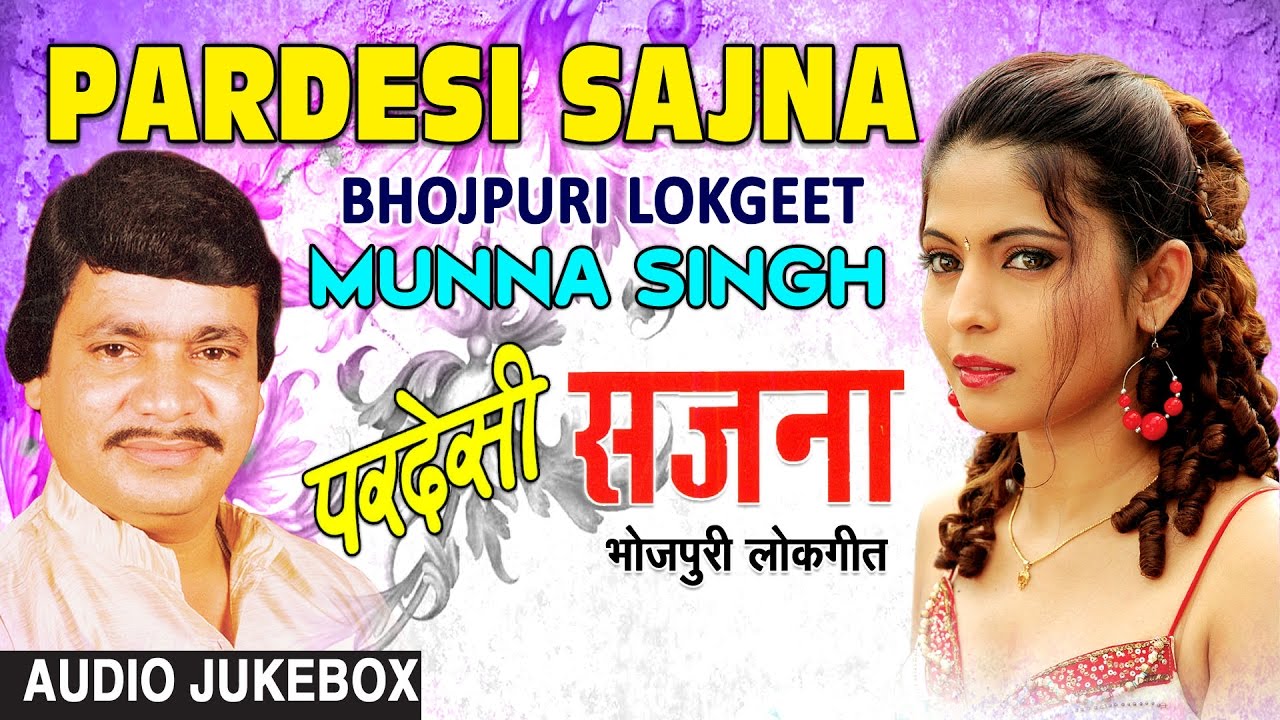 PARDESI SAJNA | BHOJPURI OLD LOKGEET AUDIO SONGS JUKEBOX | SINGER - MUNNA SINGH | HAMAARBHOJPURI ...
