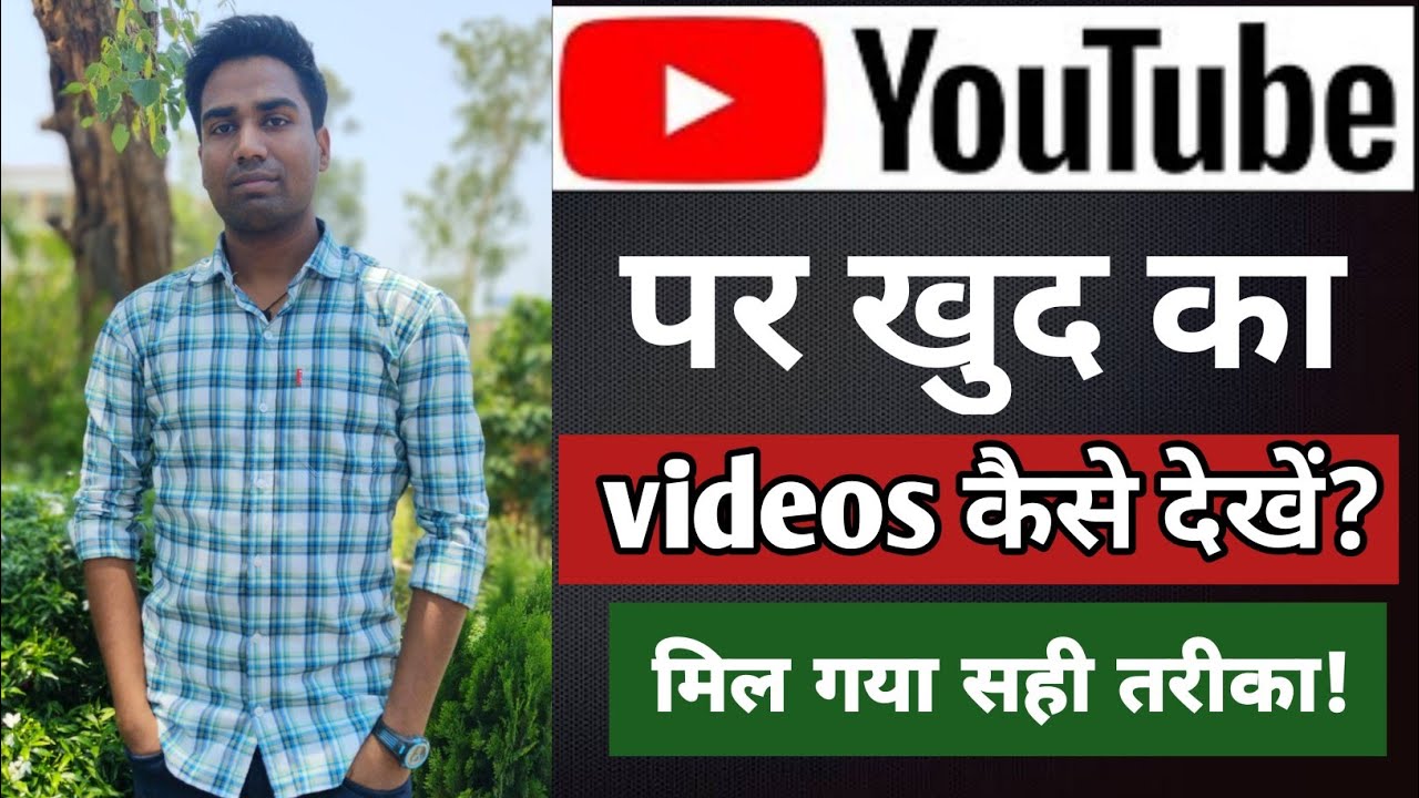 Youtube Par Apni Video Ko Kaise Dekhe | Youtube Par Khud Ki Videos Kaise Dekhe 2023 - YouTube