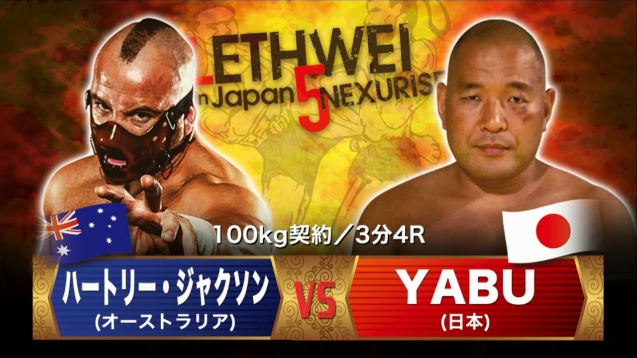 LETHWEI ラウェイ【Hartley Jackson vs YABU】（ハートリー・ジャクソン vs ヤブ）LETHWEI in ...