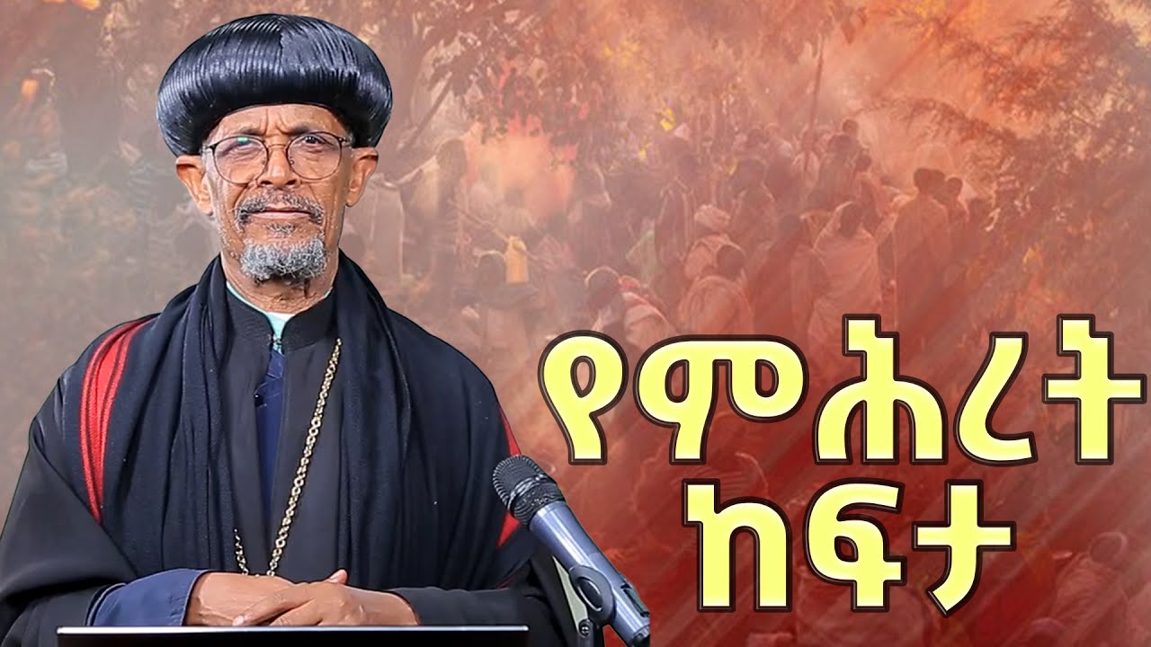 EOTC TV | ዐውደ ስብከት | የምህረት ከፍታ - YouTube