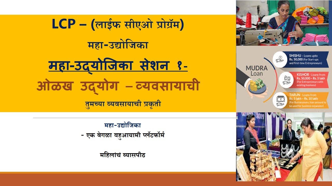 LCP महा-उद्योजिका सेशन १- How to start a business तुमच्या व्यवसायाची ...