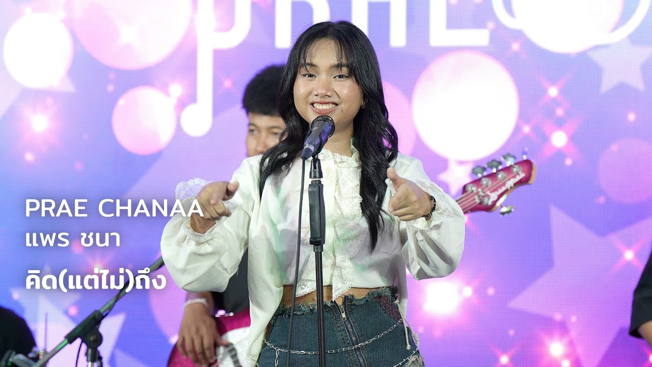 PRAE CHANAA (แพร ชนา) - คิด(แต่ไม่)ถึง [Tilly Birds] @ เพชรสมุทรคีรี ...