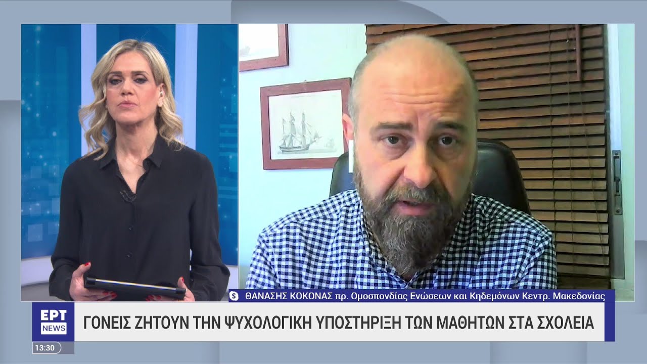 Θεσσαλονίκη: Οι γονείς ζητούν την ψυχολογική υποστήριξη των μαθητών στα ...