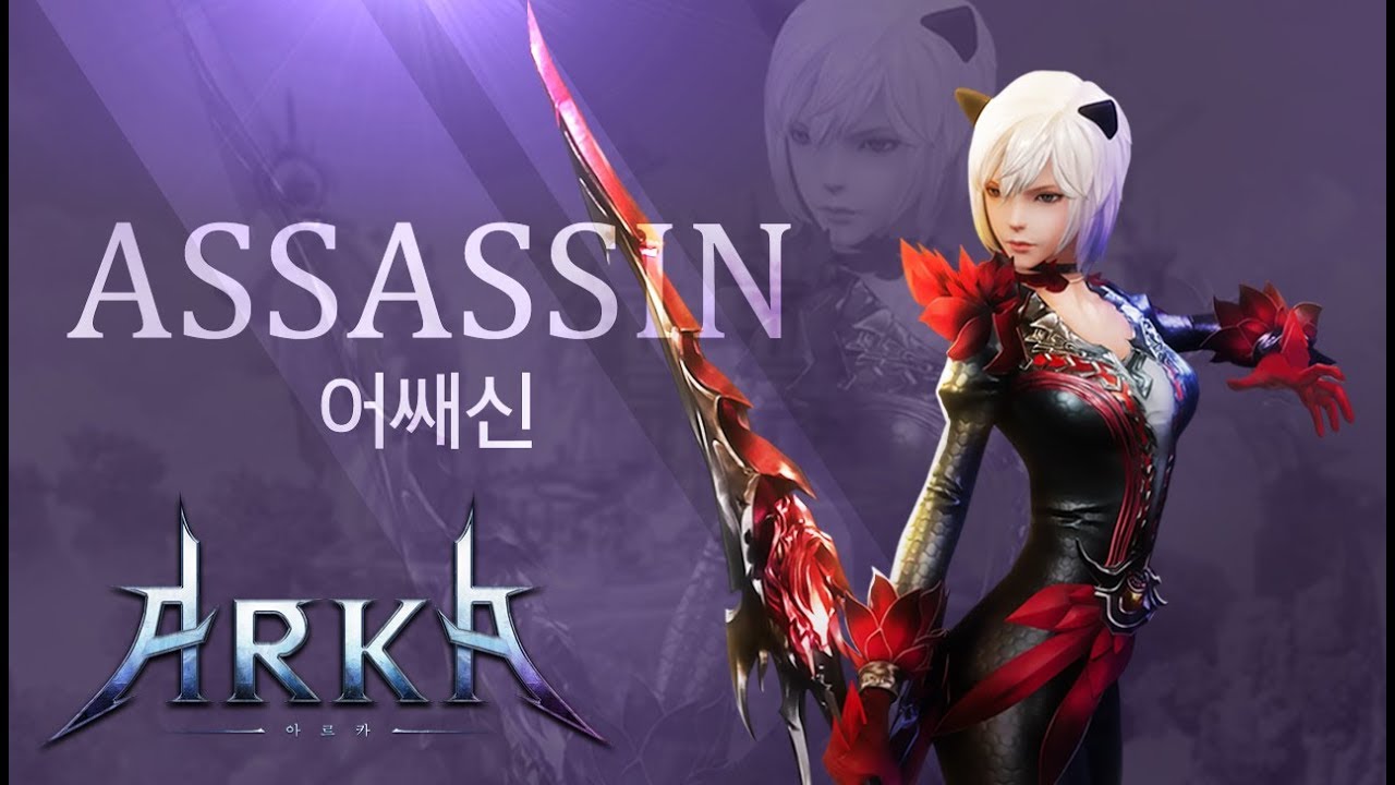 [아르카] 어쌔신 소개 영상 - YouTube